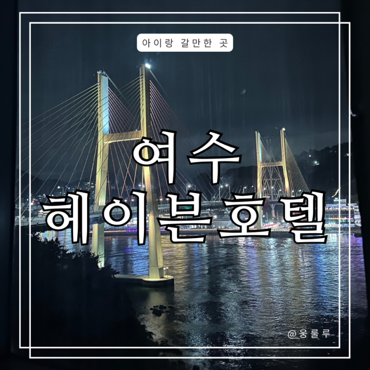 전남 여수 헤이븐 호텔 아이랑 패밀리 트윈 오션뷰 브릿지룸 후기수영장오션크루즈 네이버 블로그