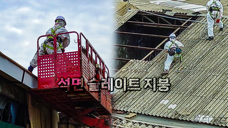 슬레이트 지붕 석면 철거 과정과 처리 신고 절차 네이버 블로그