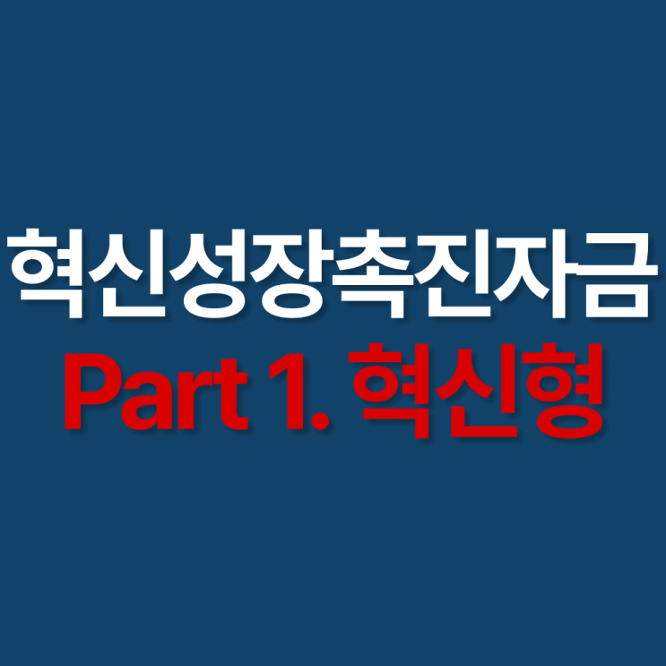 소상공인 혁신성장촉진자금 총정리 Part 1 혁신형 실제 사례 포함 네이버 블로그