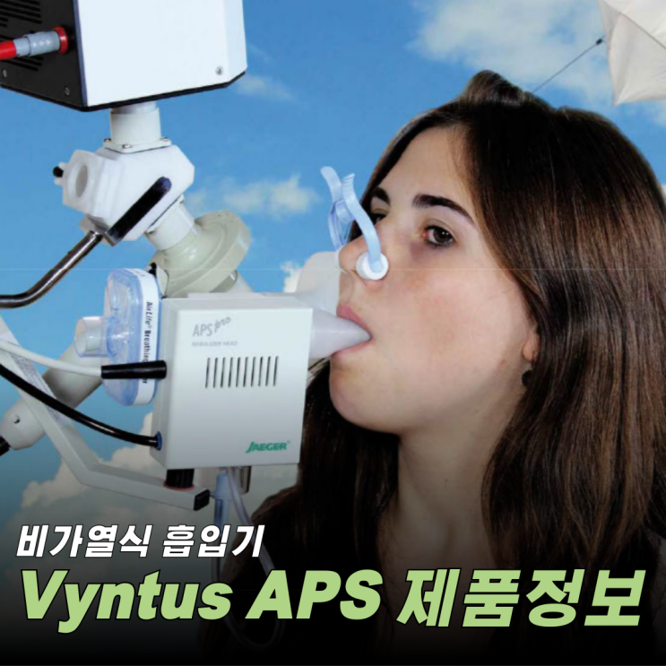 [정보] Vyntus APS - for accurate and safe bronchial challenge testing (비가 ...