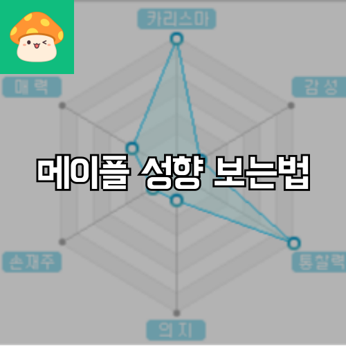 메이플 성향 보는 법 순서 매력 정리 네이버 블로그