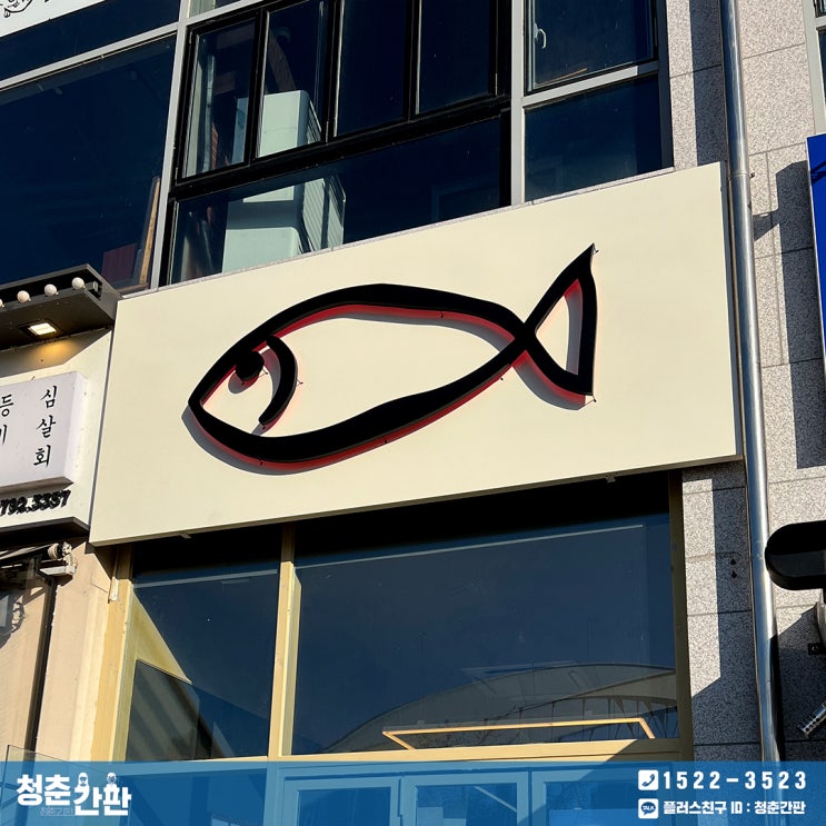 미사 간판 갈바프레임 간판 로고 간판 음식점 간판 교체 네이버 블로그