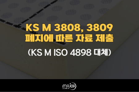KS M 3808, KS M 3809 폐지에 따른 자료 제출 안내(KS M ISO 4898 대체) : 네이버 블로그