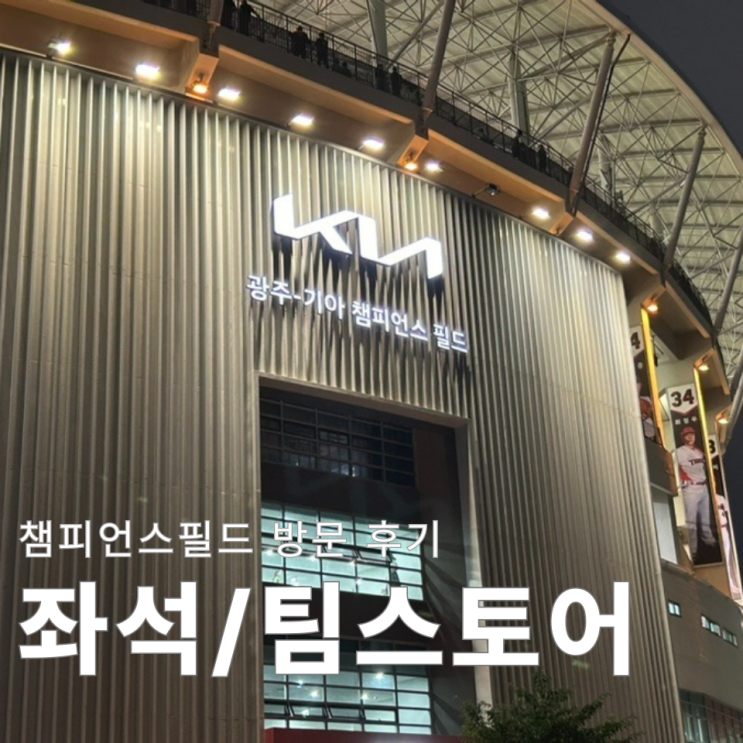 기아타이거즈 챔피언스필드 1루 K9 K8 좌석 팀스토어 마킹존 포토부스 대기 시간 : 네이버 블로그