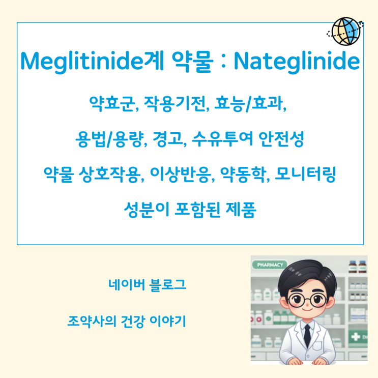 Meglitinide계 약물 : Nateglinide : 네이버 블로그