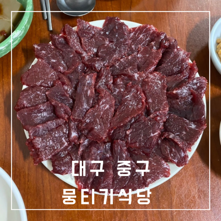 왕거미식당” 내돈내산 대구 뭉티기육사시미생고기 오드레기 맛집 평일 웨이팅 후기 풍자또간집대구 네이버 블로그