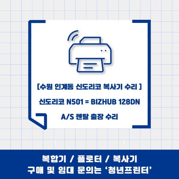 [수원 인계동 신도리코 복사기 수리] 신도리코 N501 - A/S렌탈출장수리 : 네이버 블로그