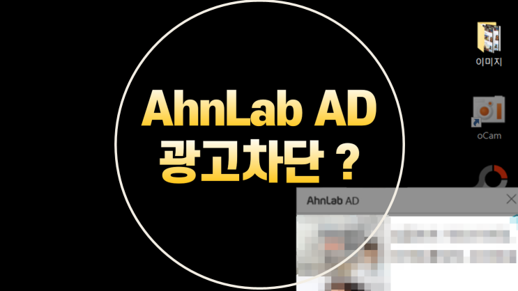 안랩광고 AhnLab AD V3 광고 차단해 볼까 : 네이버 블로그