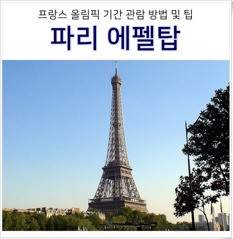 프랑스 파리 가볼만한곳 에펠탑 전망대 패스트트랙 입장권 가격 시간 네이버 블로그