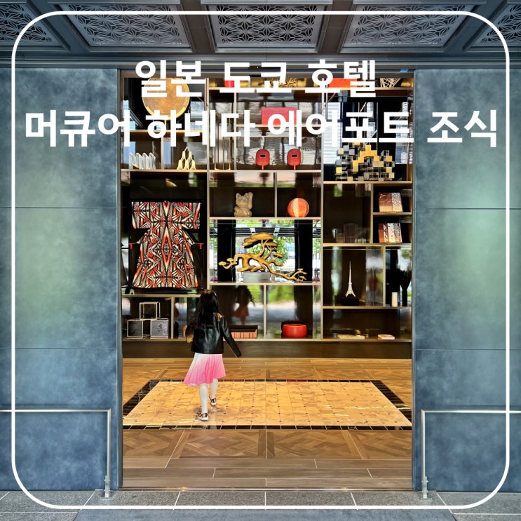 일본 도쿄 호텔 머큐어 하네다 에어포트 조식 웰컴 드링크 : 네이버 블로그