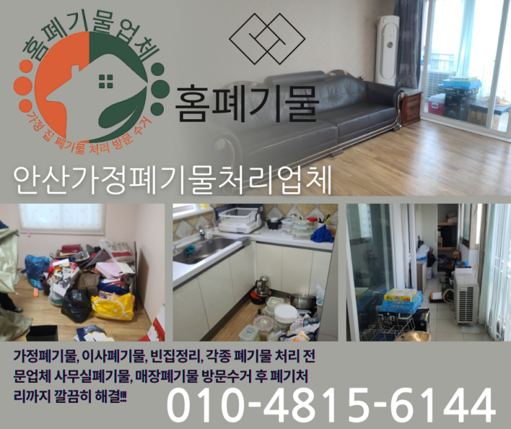 안산가정폐기물처리업체 가구버리기 생활쓰레기 처분 소파 폐기 폐가전수거 방법 네이버 블로그