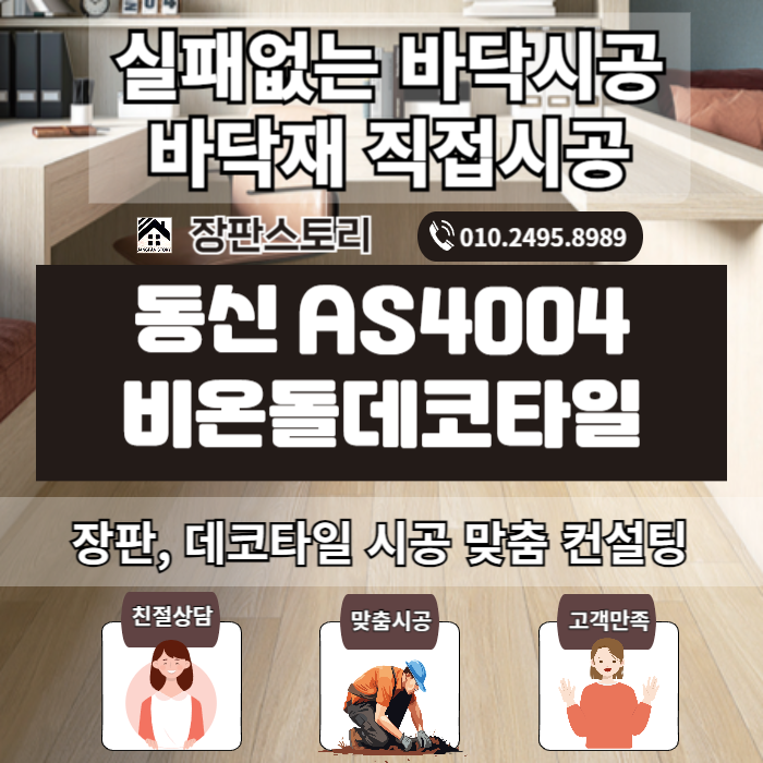 동신포리마 AS4004 비온돌돌데코타일시공후기(사무실데코타일 데코타일전문시공점 장판시공전문점 450각데코타일 데코타일견적 ...