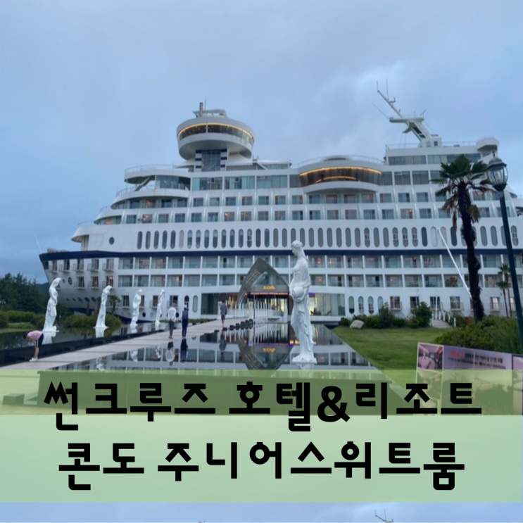 정동진 썬크루즈 호텔 주니어 스위트룸 트윈 콘도형 오션뷰 호텔 내부 부대시설 네이버 블로그