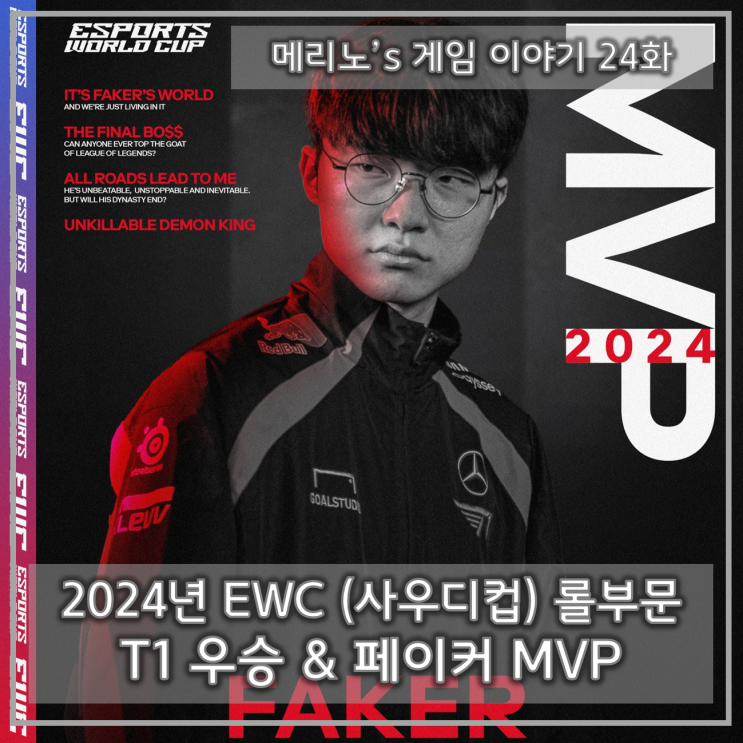 [메리노's 게임 이야기 24화] 2024년 EWC (사우디컵) 롤부문 T1 우승 & 페이커 MVP : 네이버 블로그