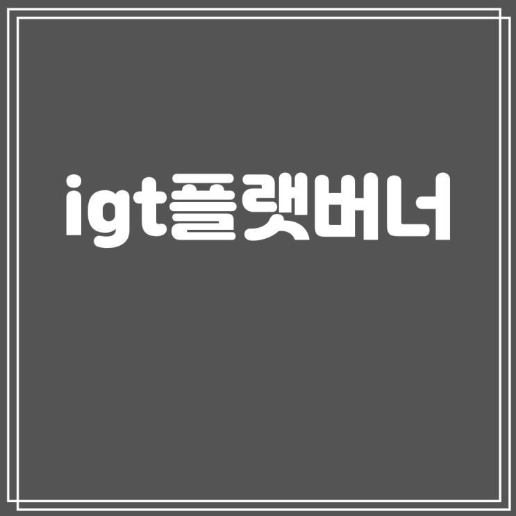 igt플랫버너 선택 가이드: 특징, 장단점 비교 후 최고 5가지 추천 : 네이버 블로그