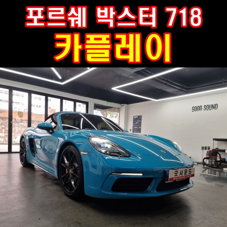 포르쉐 박스터 718 카플레이 안드로이드오토 pcm4.0 똑똑해진 박스터 달려보자! : 네이버 블로그