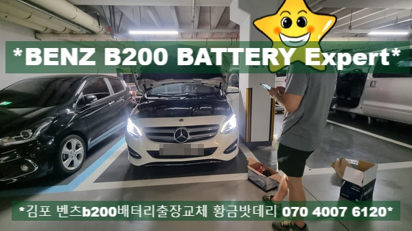 벤츠 b200배터리 김포밧데리출장교체 : 네이버 블로그