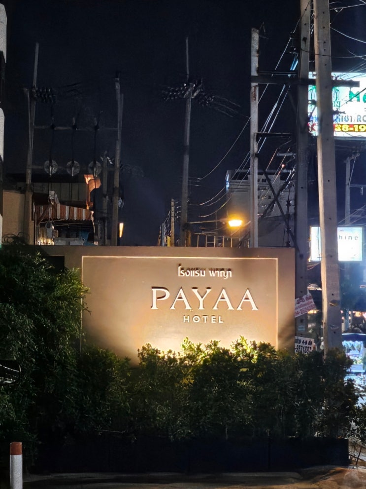 파타야 시내 호텔, 24시간 체크인 호텔, 파야 호텔(payaa) : 네이버 블로그