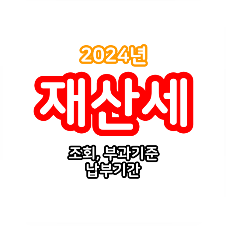 2024년 재산세 조회 부과기준 납부기간 확인 방법 위택스재산세 계산기 네이버 블로그