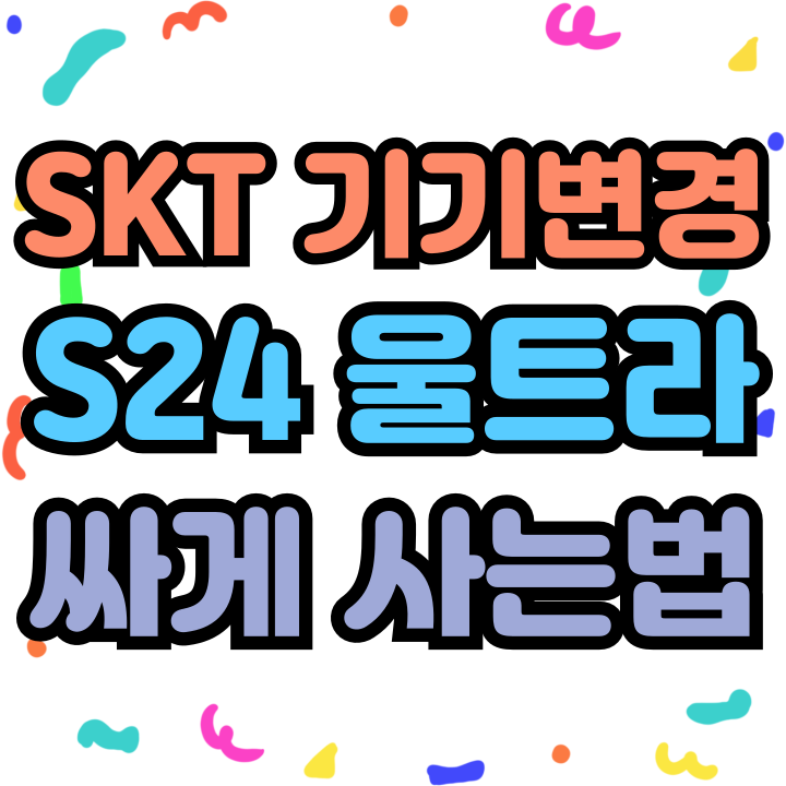 SKT 기기변경 갤럭시S24 울트라 저렴하게 사기 : 네이버 블로그