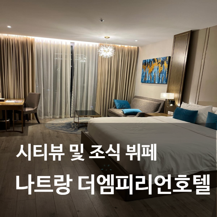 나트랑 시내 5성급 호텔 더엠피리언 시티뷰 객실 및 조식 솔직 후기 네이버 블로그