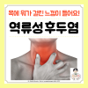 역류성 후두염인후두 역류질환 원인 만성기침 가래 증상 치료 약 네이버 블로그