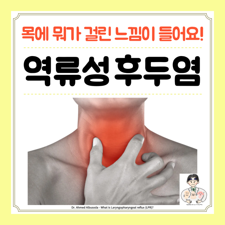 역류성 후두염인후두 역류질환 원인 만성기침 가래 증상 치료 약 네이버 블로그