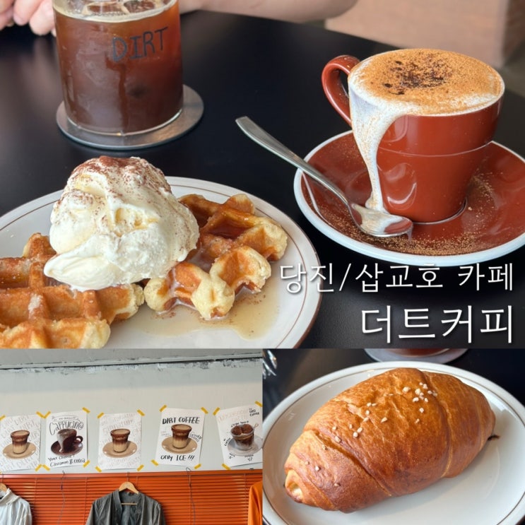 당진 더트커피 힙한 오션뷰 카페 삽교호 애견동반가능한 서해대교뷰 DIRT COFFEE : 네이버 블로그