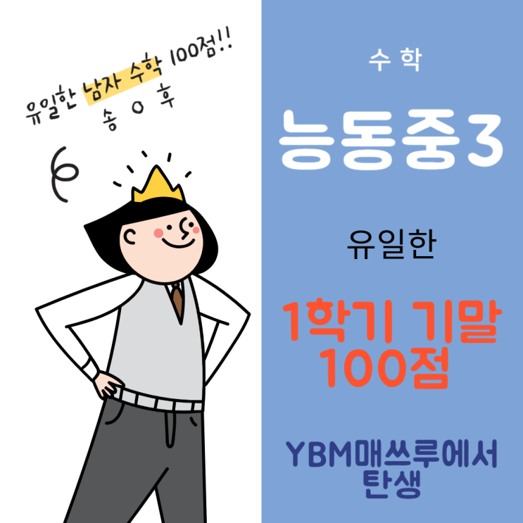 [능동중3에서 유일한 수학 100점 남학생 YBM잉글루매쓰루] : 네이버 블로그