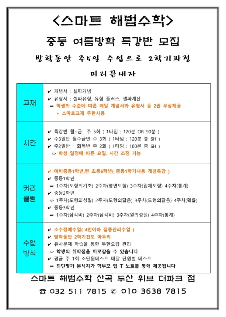 방학 동안 주 5일 수업으로 2학기 과정 미리끝내자산곡두산위브 스마트해법 수학교습소 네이버 블로그