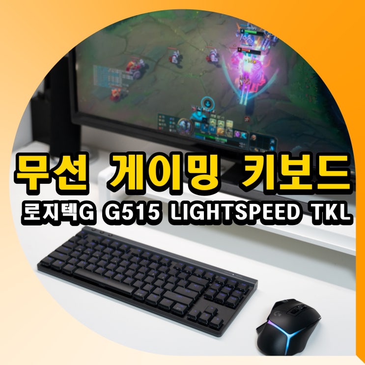 무선 게이밍 키보드 추천 로지텍g G515 Lightspeed Tkl 후기 네이버 블로그