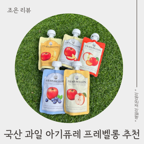 아기퓨레 언제부터 시기 국산과일 사과 유아간식 프레벨롱 추천 네이버 블로그