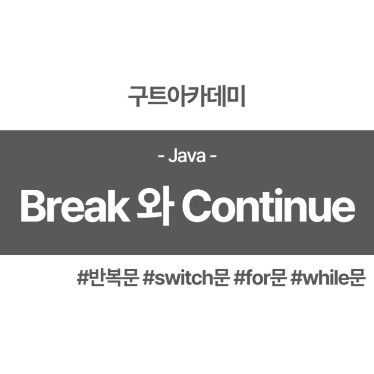 자바(Java) break문과 continue문의 차이 알아보 : 네이버 블로그