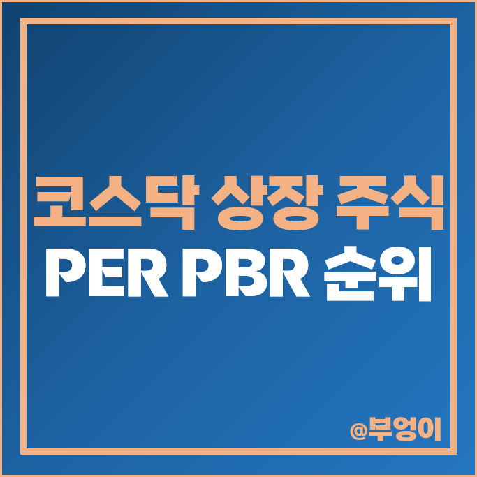 코스닥 국내 주식 EPS BPS PER PBR 제일 낮은 높은 순위 저PBR 저PER : 네이버 블로그
