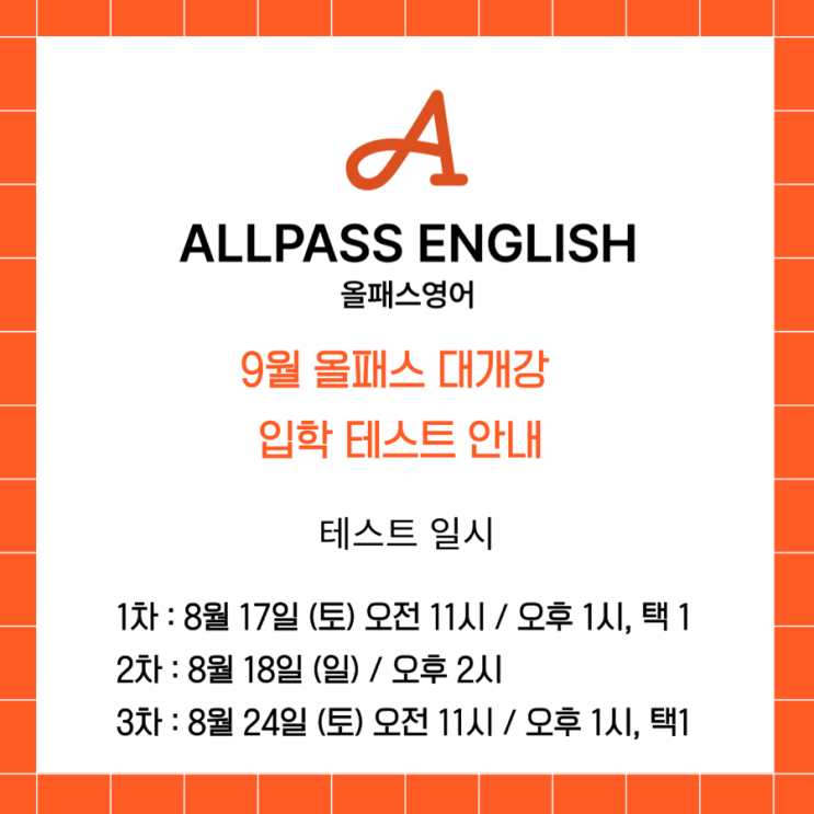 신길동영어학원 올패스 9월 개강 클래스 입학 전형 레벨 테스트 안내 네이버 블로그