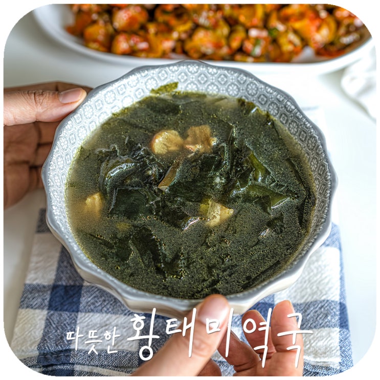 황태미역국 황태국 끓이는 법 부담 없는 저녁 국거리 네이버 블로그
