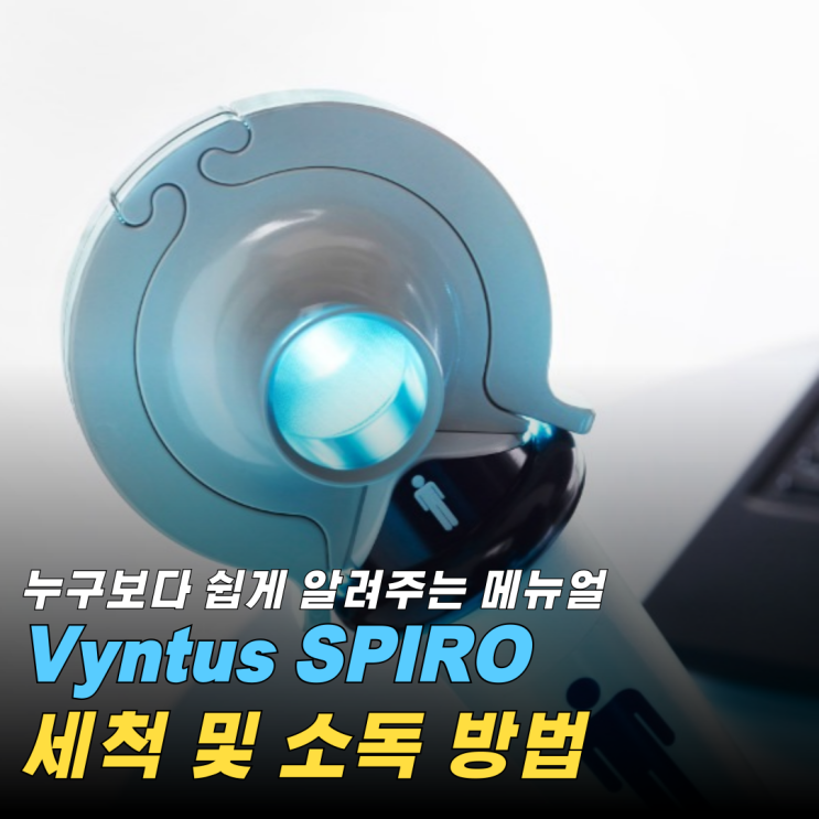 [정보] Pneumotach Sensor 장비 :: Vyntus SPIRO 세척 및 소독 방법 : 네이버 블로그