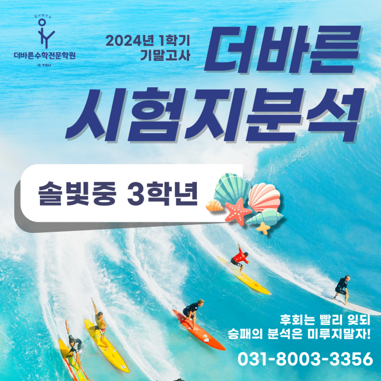🐳🐳 중등부 솔빛중학교 3학년 24년 1학기 기말 수학 시험지 분석 📝 동탄 더바른수학전문학원 오답과 실수를 점검하고