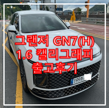 [우리금융캐피탈]디 올뉴 그랜저 GN7 1.6 하이브리드 캘리그래피 출고후기 : 네이버 블로그
