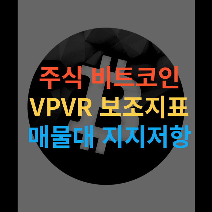 주식 코인 VPVR 보조지표 보는법 매물대 지지저항 : 네이버 블로그