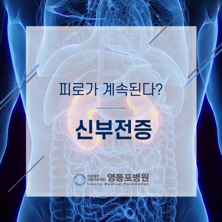 자도 자도 피곤하다면 신부전증 의심 영등포병원 네이버 블로그