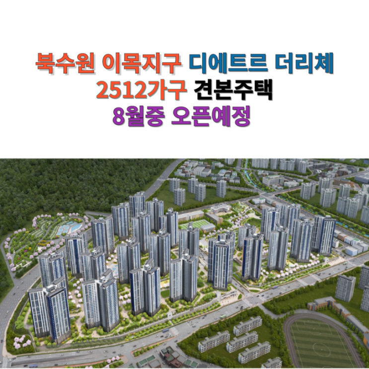 북수원이목지구 디에트르 더 리체 입지 예상분양가와 일정 모델하우스24년9월6일 모집공고 확정 네이버 블로그