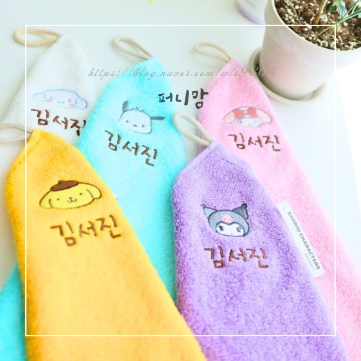 어린이집고리수건 퍼니맘에서 준비한 산리오 유아세수수건 네이버 블로그