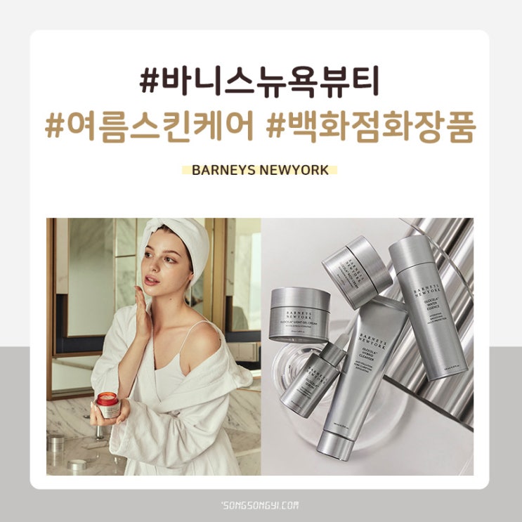 바니스뉴욕 뷰티 롯데백화점 잠실점 오픈 스몰 럭셔리 선물 추천 여름 스킨케어 글로셀라 안티에이징 세럼 And 크림 네이버 블로그