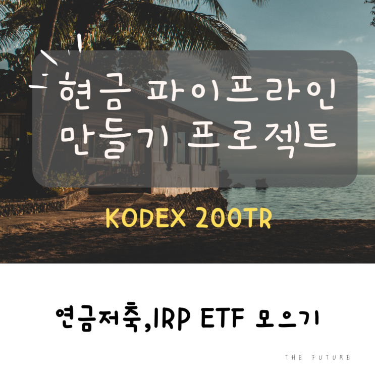 연금저축, IRP 한국증시에 투자하기 코스피 KODEX 200TR (배당재투자) : 네이버 블로그