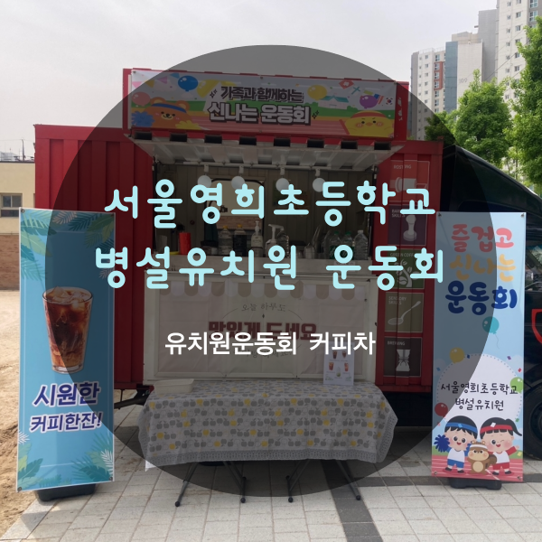 서울영희초등학교 병설유치원 운동회커피차 커피트럭 경기도커피차 인천커피차 광주커피차 군산커피차 전주커피차 대전커피차 수원커피차 함평커피차 목포커피차 네이버 블로그