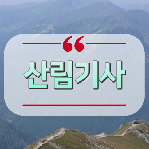 산림기사 시험과목 산림기사 시험응시조건 인강만 듣고 4개월 만에 끝낸 방법 네이버 블로그