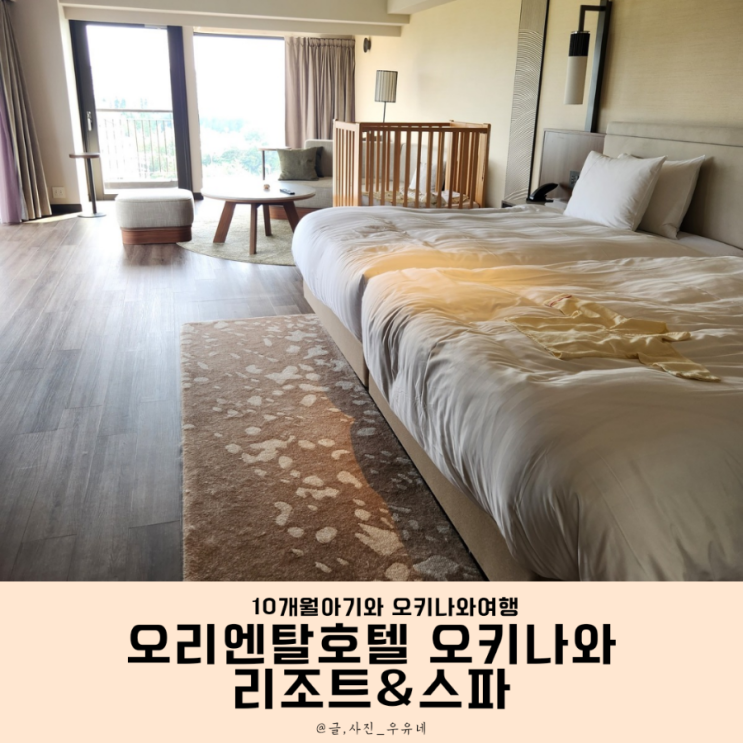 여행 10개월 차 아기와 오키나와 여행 오리엔탈 호텔 오키나와 리조트 And 스파그랜드 트윈룸 위치 내부 가격 부대