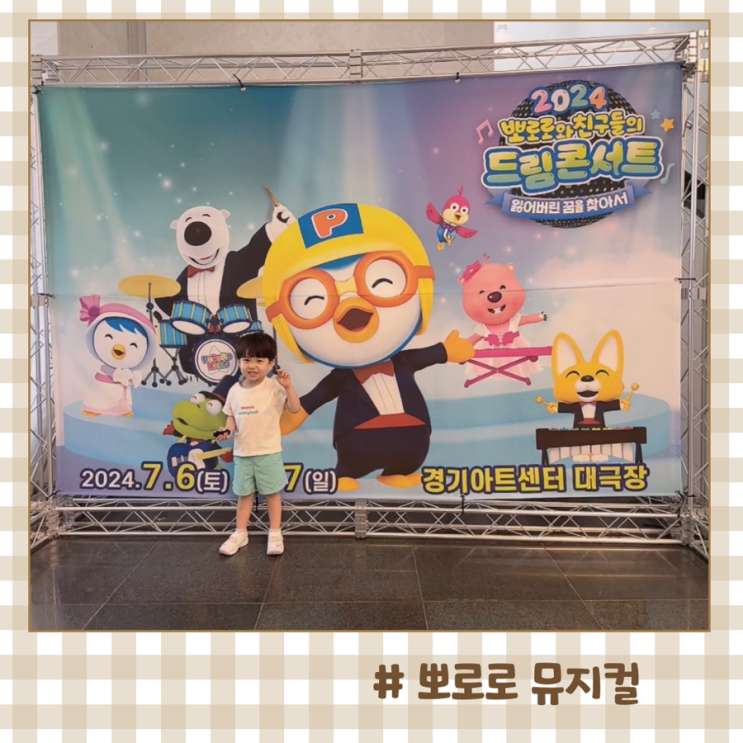 뽀로로 뮤지컬 뽀로로와 친구들의 드림콘서트 유아공연 후기 네이버 블로그