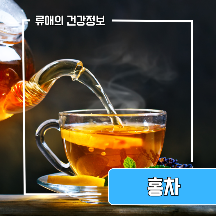 홍차의효능 부작용 생강홍차효능 및 홍차 카페인 함량 티백 네이버 블로그
